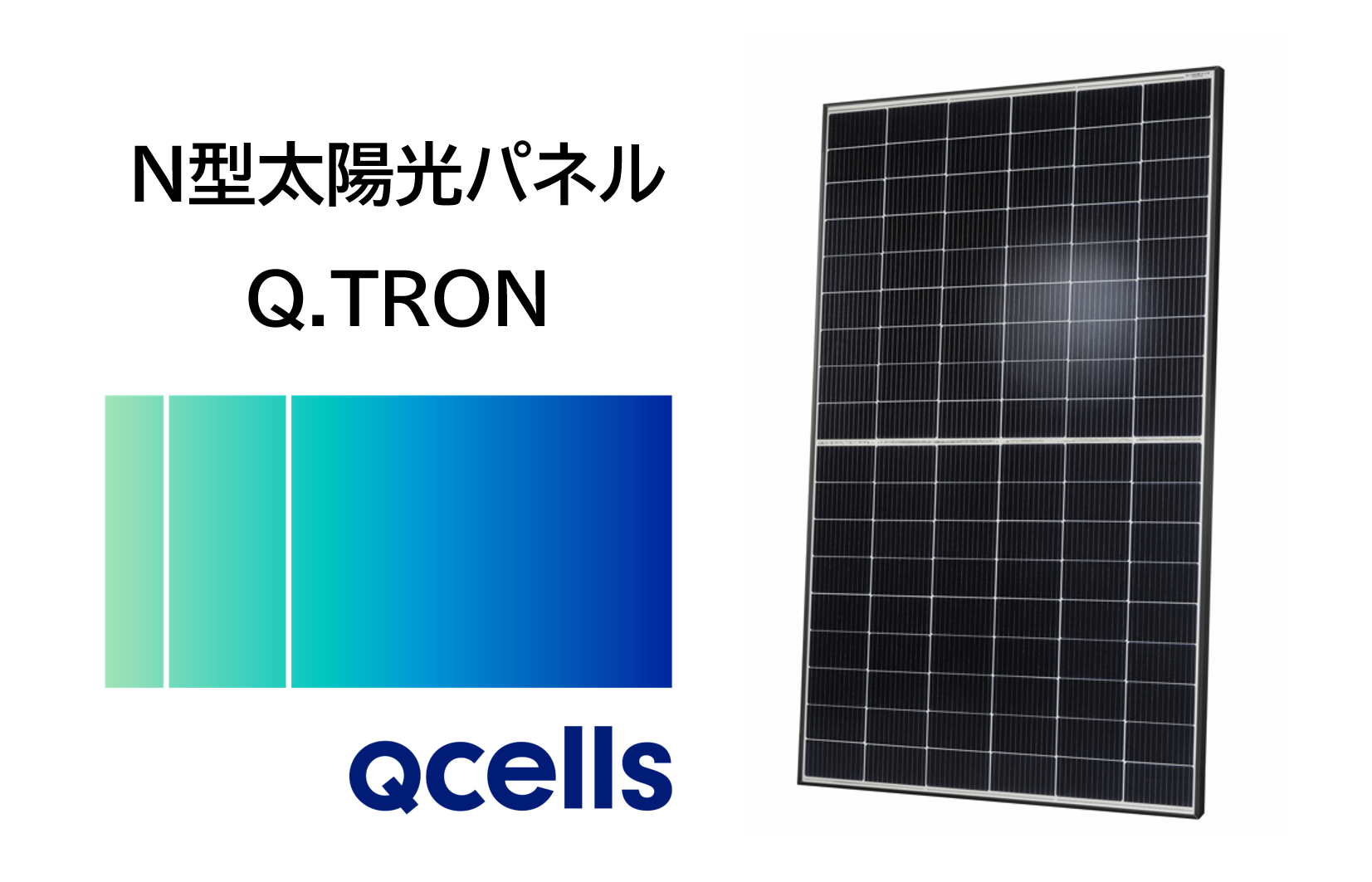 【高効率N型太陽光パネル】ハンファQセルズ(Qcells)のQ.TRONの仕様・性能｜ブログ・ユーチューブ | 株式会社ユーニヴァース